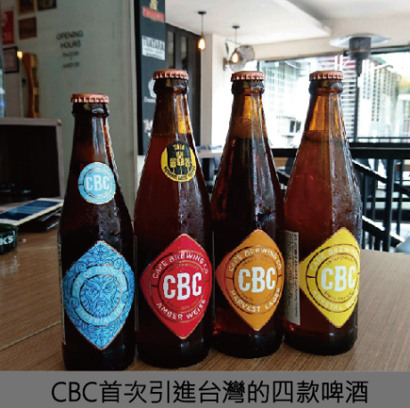 酒廠介紹系列(二)—南非CBC啤酒 - ABV-啤酒餐廳領導品牌